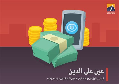⭕ تصدر المبادرة هذه النسخة من تقرير عين على الدين لترصد وتحلل إجراءات
