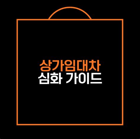 상가임대차 심화 경매·매매 시 임차인 보호 소액임차인 최우선변제권 예외조항 등