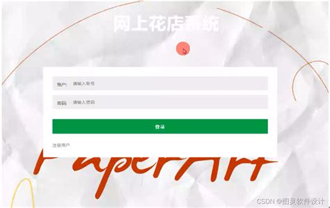 基于javaweb的网上花店系统的设计与实现基于java Web网上花店的经历可行性 Csdn博客