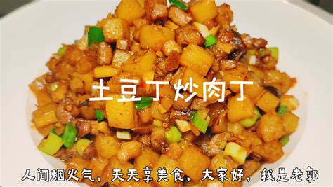厨师长教您土豆丁炒肉丁做法软糯鲜香农家菜酱香味浓开胃下饭 哔哩哔哩