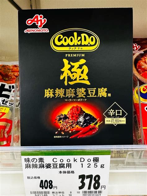Cookdo Premium極 麻辣麻婆豆腐 7辛 Aコープ中標津店 あるる