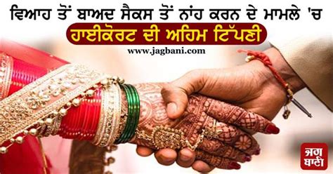 ਵਿਆਹ ਤੋਂ ਬਾਅਦ ਸੈਕਸ ਤੋਂ ਨਾਂਹ ਕਰਨ ਦੇ ਮਾਮਲੇ ਚ ਹਾਈਕੋਰਟ ਦੀ ਅਹਿਮ ਟਿੱਪਣੀ