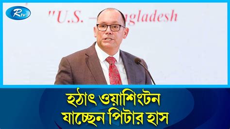 মার্কিন রাষ্টদূত পিটার হাস এখন বিমান বন্দরে Peter D Haas Rtv News