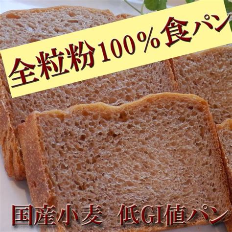 国産小麦 天然酵母 全粒粉 100％ 食パン 3斤セット K 010 天然酵母 パンの森 クララ 通販 Yahooショッピング