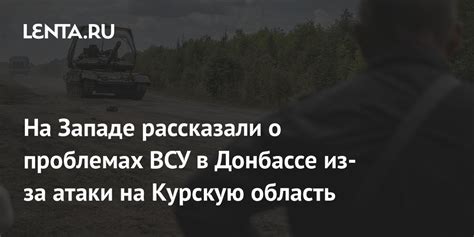 На Западе рассказали о проблемах ВСУ в Донбассе из за атаки на Курскую
