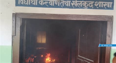 क्याम्पसमा आगजनी भएपछि स्ववियु निर्वाचन प्रक्रिया स्थगित अन्नपूर्ण पोस्ट्