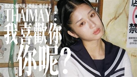 【60秒鐘音樂雜誌 · 歌手專訪 · 522話】thaimay泰妹：曖昧？不如直截了當吧！ Youtube