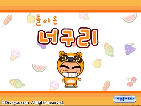 돌아온 너구리 게임 플래시 추억의 오락실게임 플래시게임 컴투어플