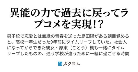 一緒にタイムリープした彼女は僕とのラブコメを実現したいらしい（逆瀬川さかせ） カクヨム