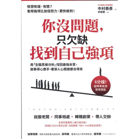 【小瑜書舖心理勵志】你沒問題，只欠缺找到自己強項～ 格致文化出版～ 中村泰彥著 蝦皮購物