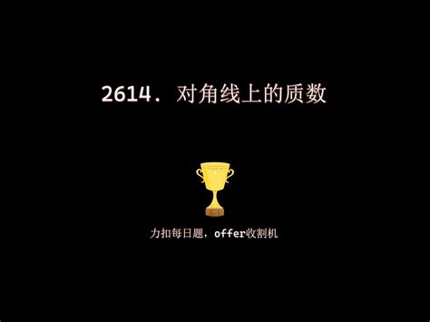 leetcode每日一题对角线上的质数 podongfeng 博客园