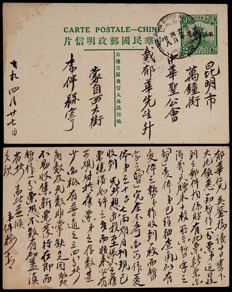 1930年版帆船2分限滇邮资片蒙自寄云南府，盖第二组“壁个火车邮局（二）四月廿八”汉英双文字腰框式日戳 北京保利2023年春拍 邮品专场首席