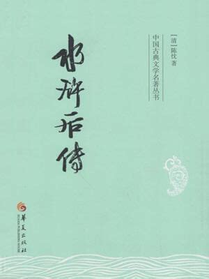 水浒后传 陈忱 水浒后传小说免费在线阅读