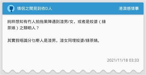 情侶之間見到依d人 港澳感情事板 Dcard