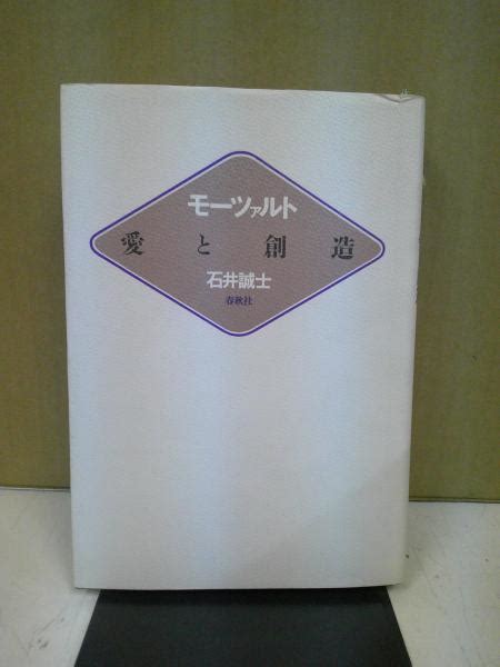 モーツァルト愛と創造 石井誠士 著 中央書房 古本中古本古書籍の通販は日本の古本屋