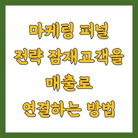 마케팅 퍼널 전략 잠재고객을 매출로 연결하는 방법