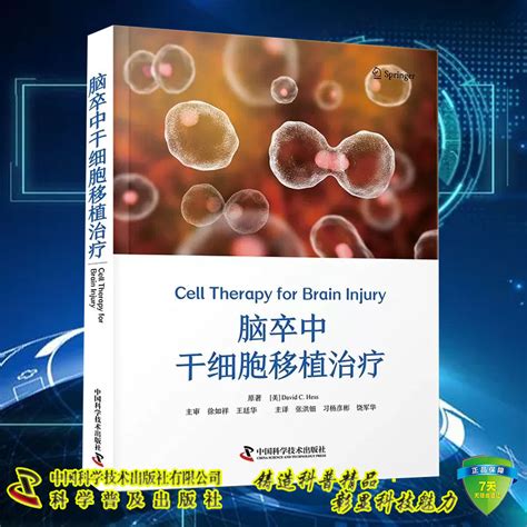 现货脑卒中干细胞移植治疗张洪钿等译脑卒中创伤后脑损伤干细胞临床转化移植治疗实用指南中国科学技术出版社9787504699978虎窝淘