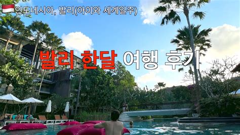 발리 여행 한달살기 후기 모벤픽 짐바란 Bali 아이와 세계일주🇲🇨인도네시아11 Youtube