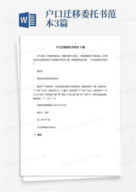 户口迁移委托书范本3篇Word模板下载 编号lpdbjkob 熊猫办公
