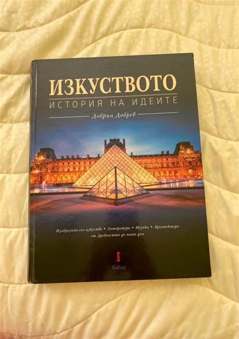 Изкуството История на Идеите на проф Добрин Добрев гр Попово • Olx Bg