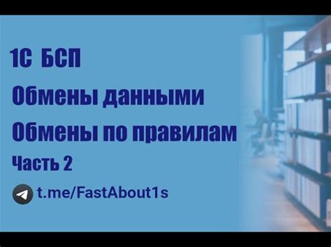 1С БСП "Обмен данными". Универсальный обмен по правилам. - YouTube