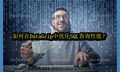 如何在datagrip中优化sql查询性能？ 互联网it百科