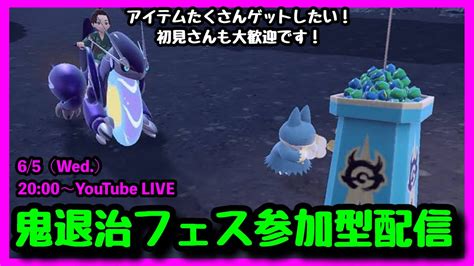 【ポケモンsv】初見さん大歓迎『初めてのマルチ鬼退治フェス』参加型配信！（概要欄必読） Youtube