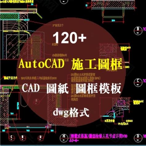 Autocad 施工 Cad 圖框，dwg 格式圖紙圖籤模板、素材庫，cad 圖紙、圖框模板 室內設計 蝦皮購物