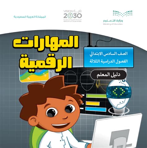 دليل المعلم المهارات الرقمية سادس ابتدائي الفصل الأول 1445 بداية