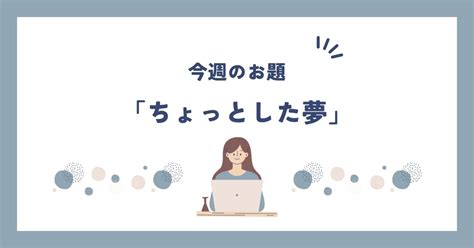今週のお題「ちょっとした夢」で異世界転生・タイムトラベルを語る すきまのおとも