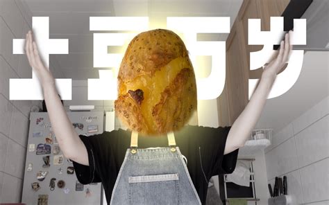 本 人 已 加 入 土 豆 教 是猫仔啊啊啊 是猫仔啊啊啊 哔哩哔哩视频