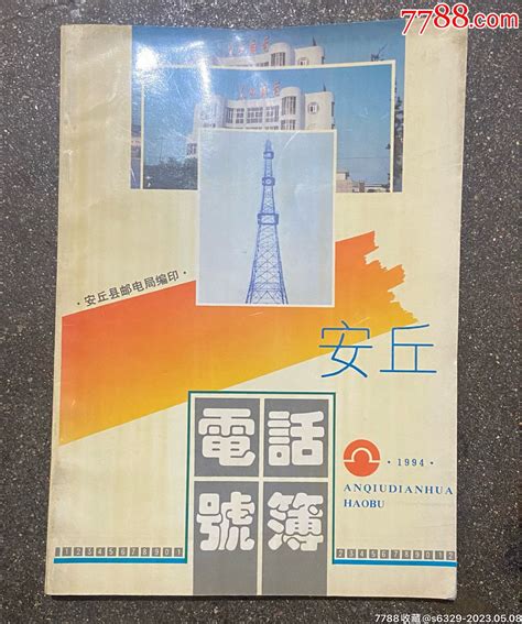 安丘《电话号簿》安丘县邮电局 手册工具书 7788商城七七八八商品交易平台