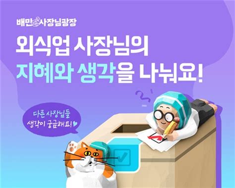 사장님들 무엇이든 물어보세요…배달의민족 참여광장 페이지 개설 한국면세뉴스