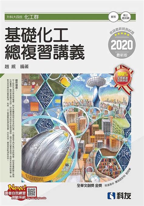 升科大四技化工群 基礎化工總複習講義 2020最新版 附解答 線上題測網 誠品線上