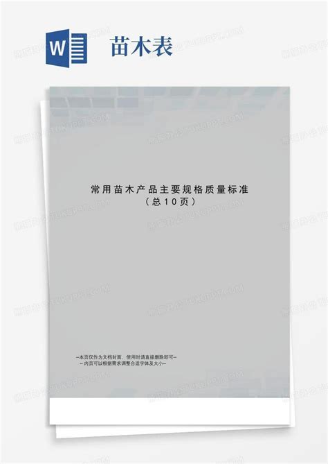 常用苗木产品主要规格质量标准Word模板下载 编号lkwwemnd 熊猫办公