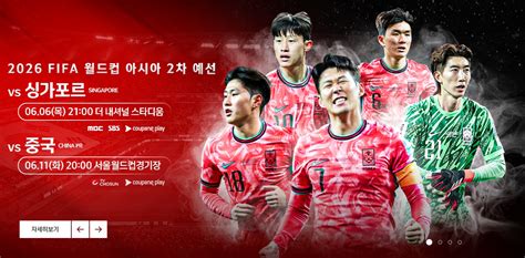 2026 Fifa 월드컵 축구 예선전 대한민국 경기 일정 및 중계방송 보기