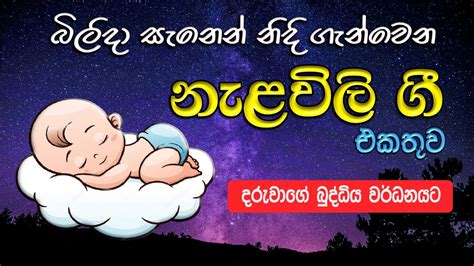 Nalavili Gee Sinhala 🧸 සිංහල නැලවිලි ගී Madumi Tv Youtube