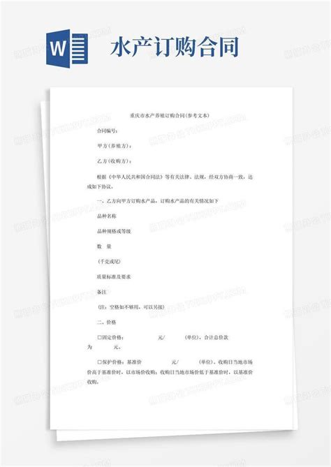 重庆市水产养殖订购合同 参考文本 Word模板下载 编号lmyyrapd 熊猫办公