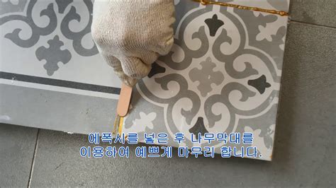 에폭시 줄눈제 시공 동영상에폭시 칼라줄눈 Youtube