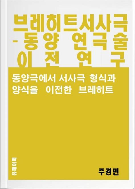 브레히트 서사극 동양 연극술 이전 연구 주경민 유페이퍼 교보ebook