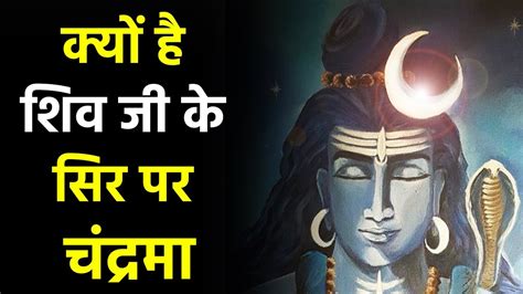 भगवान शिव अपने शीश पर चंद्रमा क्यों धारण करते हैं जानें क्‍या है इसका