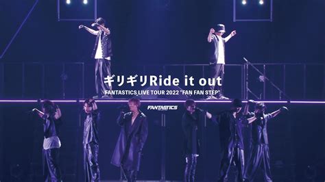 【live Video】fantastics ギリギリride It Out Live Tour 2022”fan Fan Step