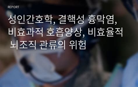 성인간호학 결핵성 흉막염 비효과적 호흡양상 비효율적 뇌조직 관류의 위험 레포트