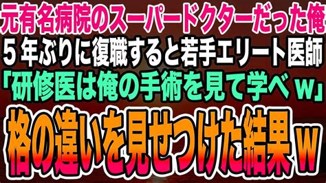 【感動する話】元有名病院のスーパードクターと呼ばれるほど名医だった俺。5年ぶりに正体を隠し復職すると若手エリート医師「研修医は俺の手術を見て