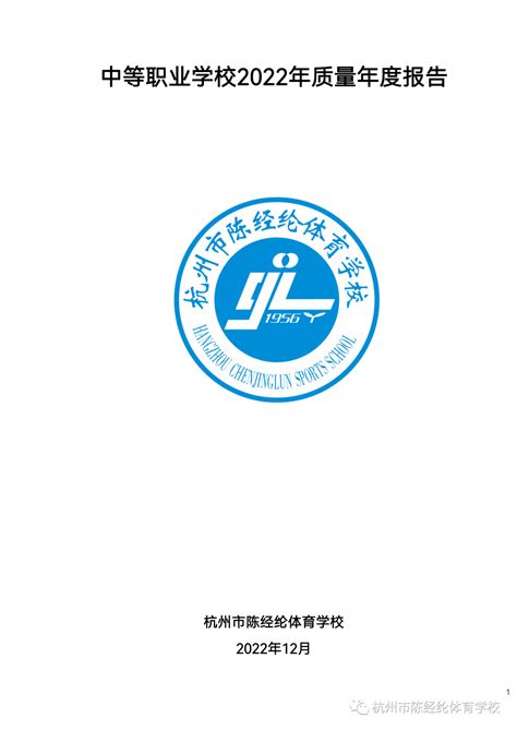 中等职业学校2022年质量年度报告