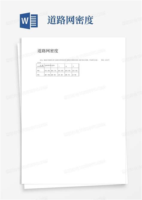 道路网密度 Word模板下载 编号qzvbwpxz 熊猫办公