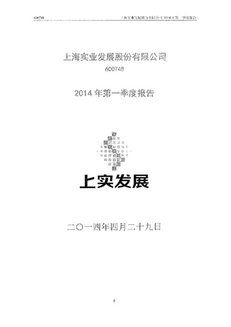 上实发展：2014年第一季度报告
