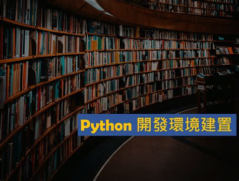 Python 開發環境建置 橘子 Medium