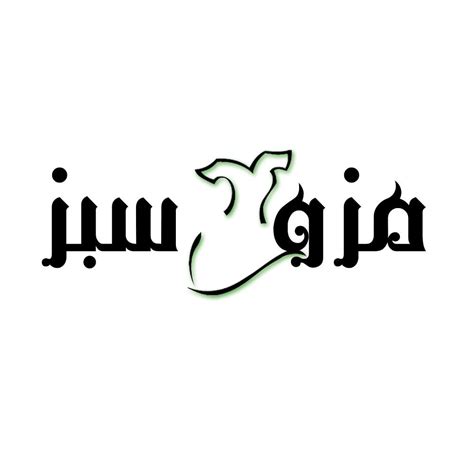 مزون سبز Tehran