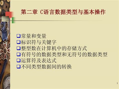 第二章c语言数据类型与基本操作word文档在线阅读与下载无忧文档 第二章c语言数据类型与基本操作word文档在线阅读与下载无忧文档